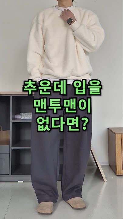 당장 바로 입기 좋은 두툼한 맨투맨 남자코디 맨투맨 남자맨투맨 맨투맨추천 Youtube