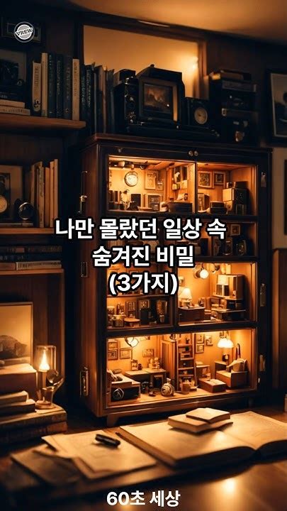 나만 몰랐던 일상 속 숨겨진 비밀 3가지 Youtube