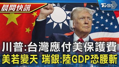 川普再嗆台灣「應付保護費」 質疑美國保護意義 瑞銀美國若課60關稅 中國gdp恐腰斬人民幣重貶｜tvbs晨間快訊｜tvbs新聞