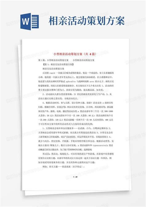 实用的小型相亲活动策划方案共4篇word模板下载编号lbnnnwel熊猫办公