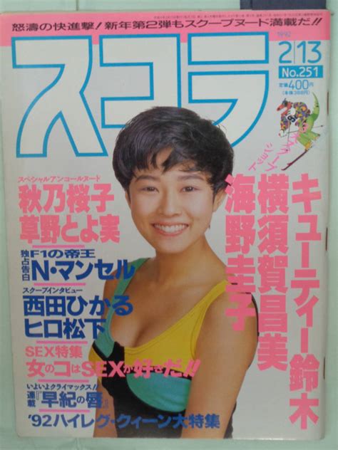 【やや傷や汚れあり】 スコラ No 251 ・キューティー鈴木／中村通代／横須賀昌美／海野圭子／西田ひかる／松嶋菜々子・他の落札情報詳細