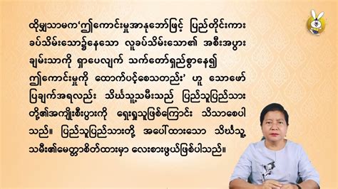 Grade 11 မြန်မာစာ အပိုင်း ၂ အခန်း ၁။ မြန်မာစကားပြေရွေးချယ်ချက် ၁။ သိင်္ဃသူ့သမီး စကားပြေ Youtube