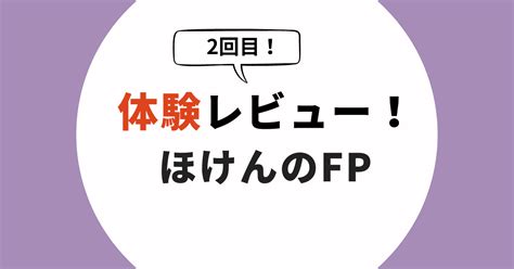 ほけんのfpに相談part2！出来上がった保険の設計書を大公開 Fp相談はじめの一歩