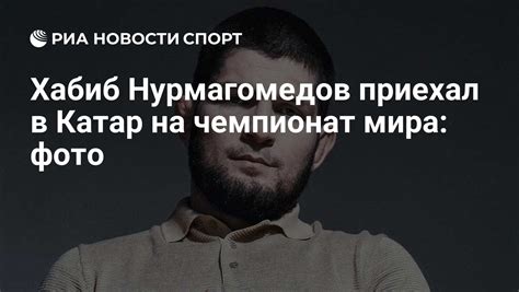 Хабиб Нурмагомедов приехал в Катар на чемпионат мира фото РИА Новости Спорт 25 11 2022