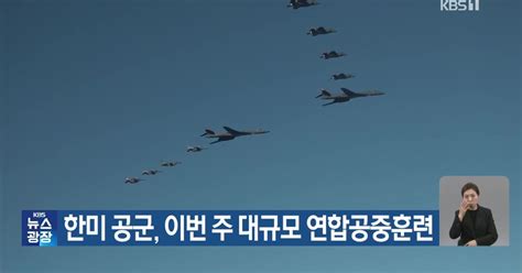 한미 공군 이번 주 대규모 연합공중훈련