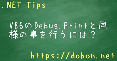 Vb6のdebugprintと同様の事を行うには？ Net Tips Vbnetc