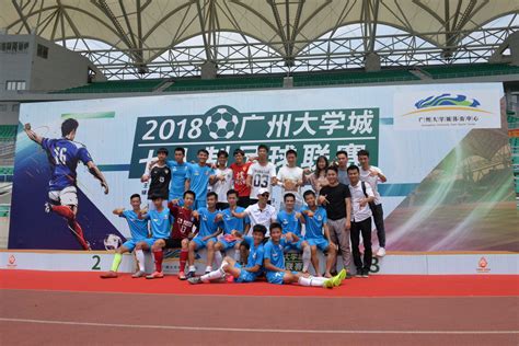 华师男足勇夺2018年广州大学城七人制足球联赛冠亚军 华南师大新闻网