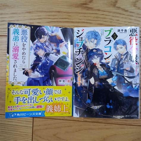 悪役をやめたら義弟に溺愛されました 他1冊 By メルカリ