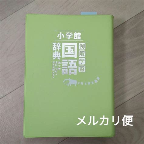 小学館 例解学習 国語辞典 第十版 メルカリ