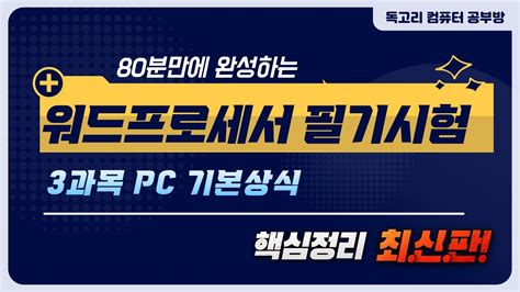 70분 만에 완성하는 워드프로세서 필기 3과목 Pc기본상식 핵심요약정리컴퓨터 개요컴퓨터시스템pc 유지보수멀티미디어정보