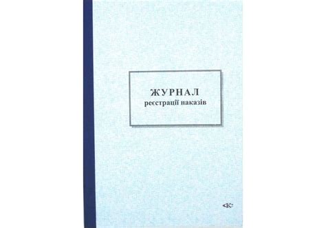 Журнал реєстрації наказів А4 96арк тверда обкладинка купити в Києві з доставкою по Україні