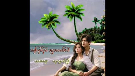 အကြင်နာ ငွေသောင်ယံ တေးရေး နေထွဏ်းဦး တေးဆို ဇေယျာနိူင် Youtube