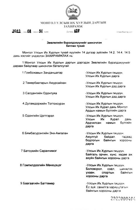 Д Ганбатыг УИХ ын даргын зөвлөлөөс хасаж О Цогтгэрэлийг нэмжээ