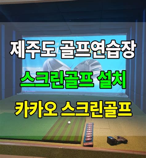 제주도 표선 크라운골프클럽에 스크린골프 카카오 기기 T2 설치 및 시공 사례 보고 가세요 네이버 블로그