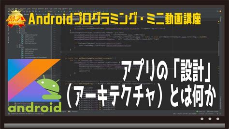 Androidkotlin アプリの「設計」とは 〜初心者向けiosandroidスマホアプリプログラミング講座flutterkotlinjava みんプロ式 Youtube