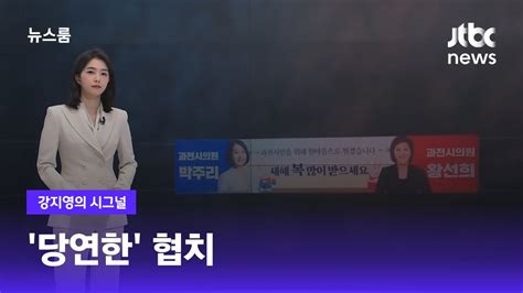 강지영의 시그널 당연한 협치 Jtbc 뉴스룸 Youtube