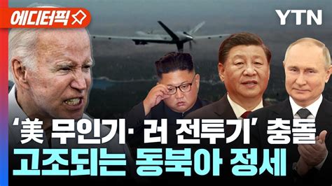 에디터픽 냉전 이후 처음 美 무인기· 러 전투기 충돌 고조되는 동북아 정세 Ytn Youtube