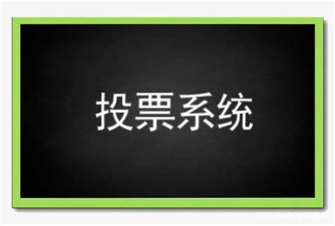 用ajax写一个简单的投票系统php ajax应用实例——投票系统功能的实现 csdn博客