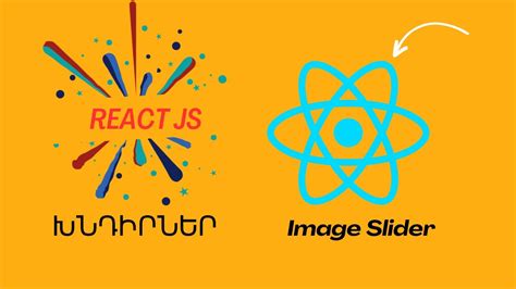 React Js Challenge պատրաստում ենք Image Slider Youtube