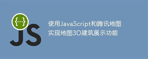 Using Javascript And Tencent Maps To Implement Map 3d Building Display