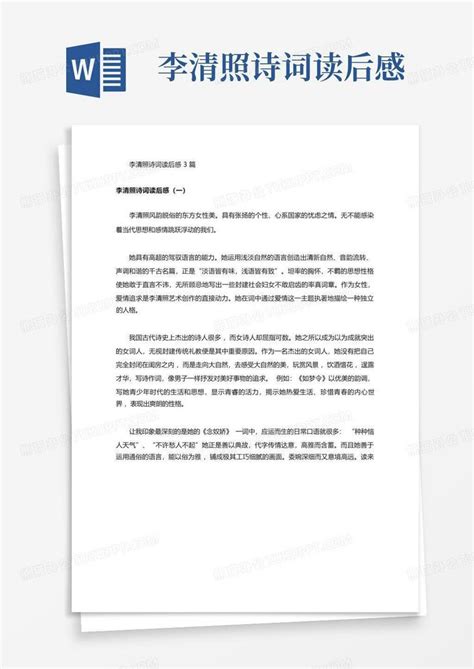 李清照诗词读后感 Word模板下载 编号qyjonkgp 熊猫办公