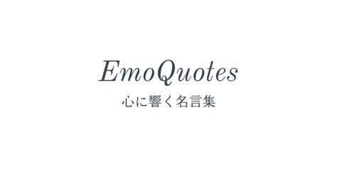 俳優の名言 Emoquotes 心に響く名言集