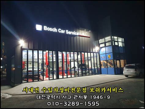 대전 관저동 수입차정비 전문점 폭스바겐 골프 플러싱 및 엔진오일 교환 서대전 보쉬카서비스 네이버 블로그