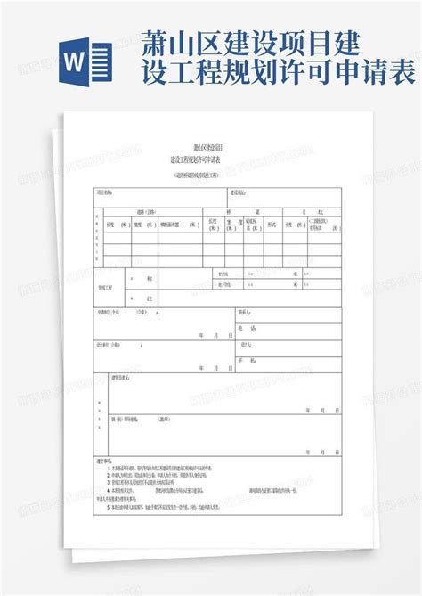 萧山区建设项目建设工程规划许可申请表 Word模板下载 编号qdrovdwv 熊猫办公