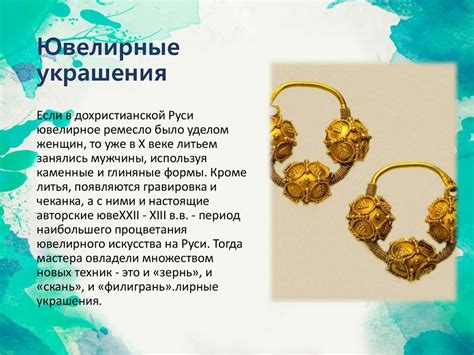 Декоративно прикладное искусство Древней Руси Online Presentation