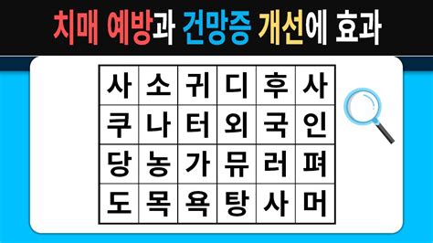 치매 예방과 건망증 개선에 효과 숨은단어찾기치매예방퀴즈단어퀴즈치매예방활동치매테스트 Youtube