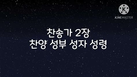 찬양 성부 성자 성령 찬송가2장 Youtube