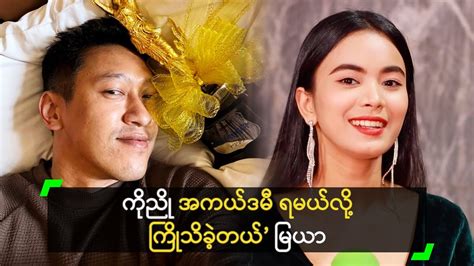 ကိုညို အကယ်ဒမီ ရမယ်လို့ ကြိုသိခဲ့တယ် မြယာ Youtube
