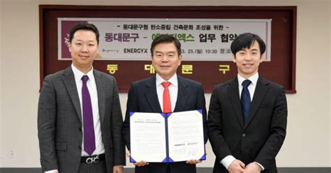 동대문구· 에너지엑스 제로에너지빌딩zeb 조성 협약 맺어