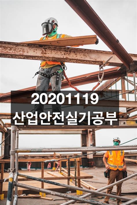 [취준생블로그 산업안전산업기사] 실기 작업형 요약정리 4 건설위험방지기술 네이버 블로그