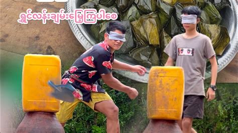 ချဲလန်းကစားပြိုင်ပွဲ Youtube