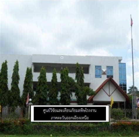 ศูนย์วิจัยและเตือนภัยมลพิษโรงงานภาคตะวันออกเฉียงเหนือ