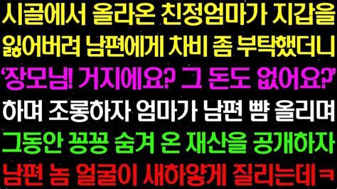 실화사연 시골에서 올라 온 친정 엄마가 지갑을 잃어버려 남편에게 차비 좀 부탁했더니 장모님 거지세요 하며 남편이 엄마를 조롱하는데 라디오사연 썰사연 사이다사연 감동