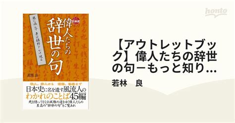 【アウトレットブック】偉人たちの辞世の句－もっと知りたい日本史（のこと）の通販若林 良 紙の本：honto本の通販ストア