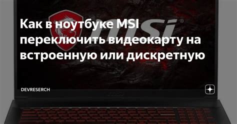 Как в ноутбуке Msi переключить видеокарту на встроенную или дискретную Devreserch Дзен