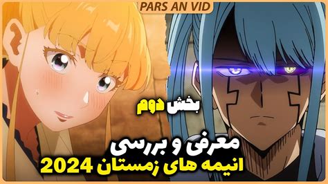 انیمه های فصل زمستان 2024 همراه با معرفی و بررسی نظرم برای دیدن یا