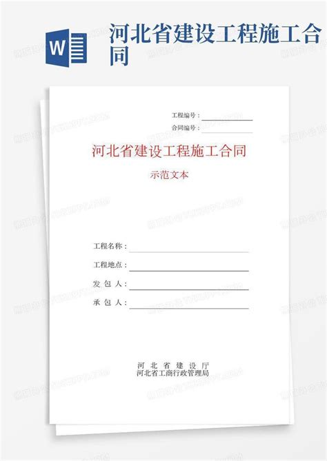 河北省建设工程施工合同示范文本——总承包合同资料文档word模板下载编号qegbpvjq熊猫办公