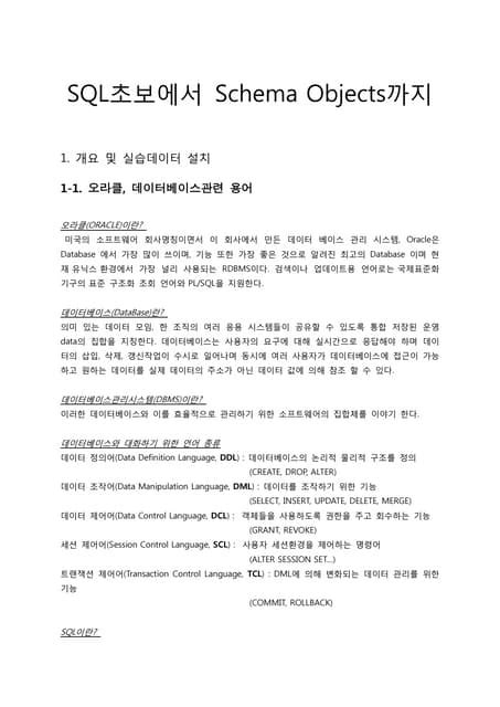 1sql초보에서 Schema Objects까지sql학원오라클학원it실무교육학원재직자실업자교육학원추천 Pdf