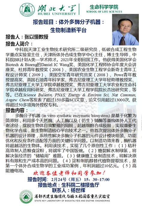 体外多酶分子机器：生物制造新平台 省部共建生物催化与酶工程国家重点实验室