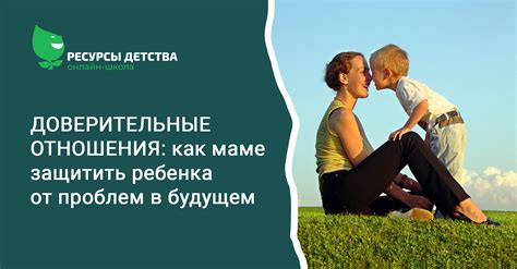 Доверительные отношения как маме защитить ребенка от проблем в будущем