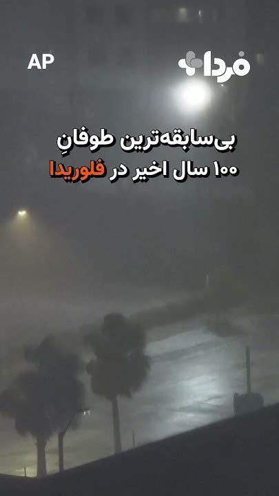 طوفان میلتون فلوریدا شبیه یک فیلم هالیوودی Youtube