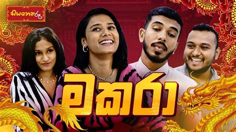 Lochi ලෝචි ගේ මකර තොරණ Youtube