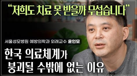 한국 필수의료 붕괴는 예정된 수순이었다 그 이유는 서울성모병원 예방의학과 외래교수 윤인모 필수의료 의료붕괴 Youtube