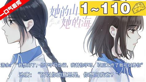 【一口气看完】《她的山，她的海》合集：1~110集，池唐和游余都是高一二班被敬而远之的异类，她们成为同桌和室友，也成为救赎、保护彼此的温暖