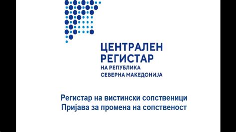 Пријава за промена на сопственост во Регистар на вистински сопственици Youtube