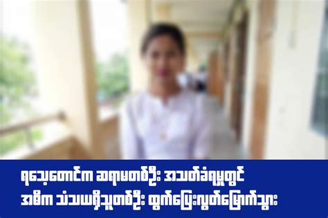 ရသေ့တောင်က ဆရာမတစ်ဦး အသတ်ခံရမှုတွင် အဓိက သံသယရှိသူတစ်ဦး ထွက်ပြေးလွတ်မြောက်သွား နိုင်ငံတကာမြန